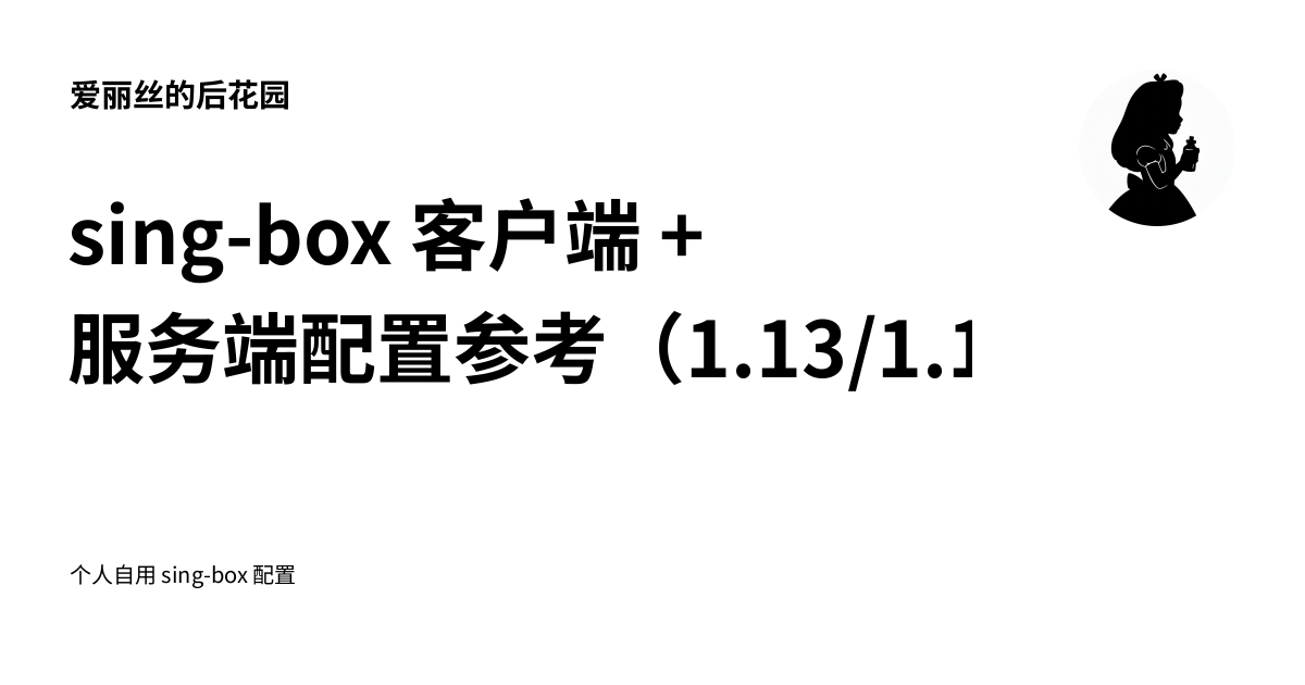 sing-box 客户端 + 服务端配置参考（1.13/1.14） - 爱丽丝的后花园